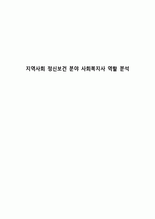 지역사회 정신보건 분야 사회복지사 역할 분석