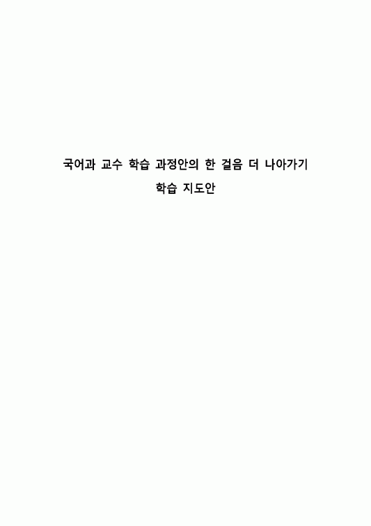 국어과 교수 학습 과정안의 한 걸음 더 나아가기 학습 지도안