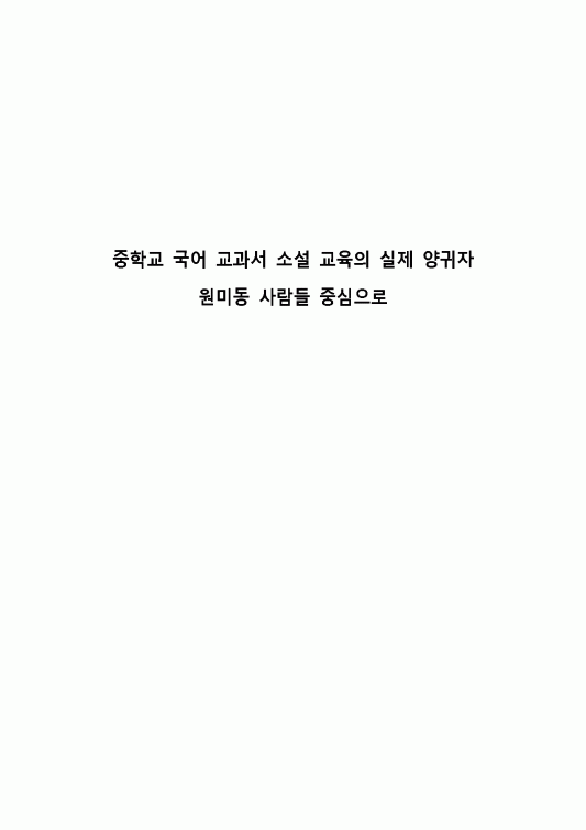 중학교 국어 교과서 소설 교육의 실제 양귀자 원미동 사람들 중심으로