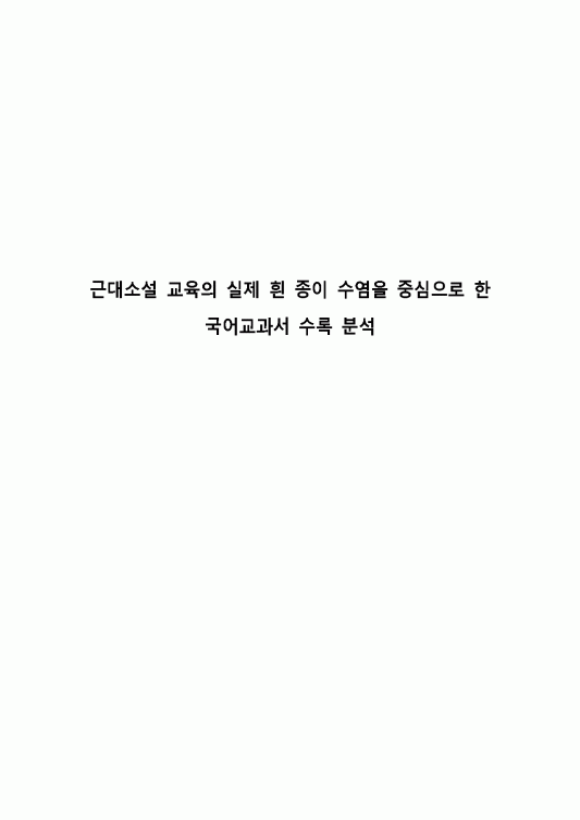 근대소설 교육의 실제 흰 종이 수염을 중심으로 한 국어교과서 수록 분석