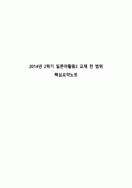 2014년 2학기 일본어활용2 교재 전 범위 핵심요약노트