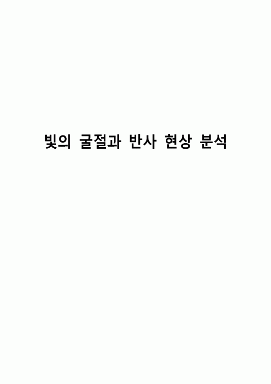 빛의 굴절과 반사 현상 분석