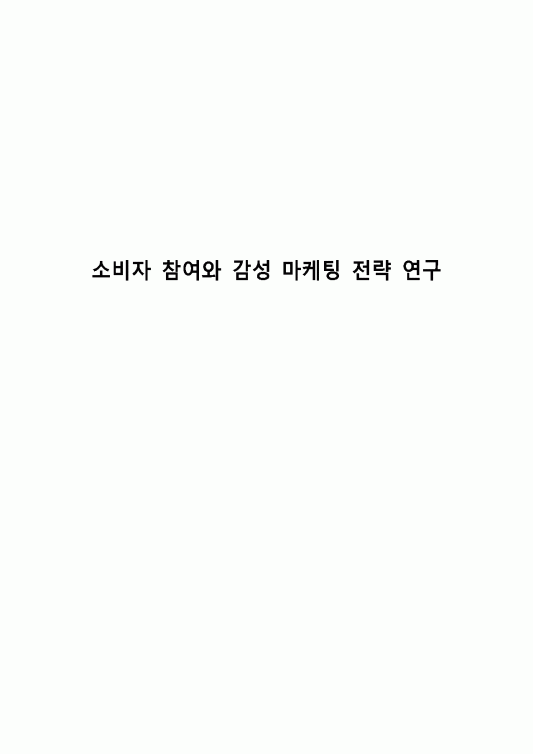 소비자 참여와 감성 마케팅 전략 연구