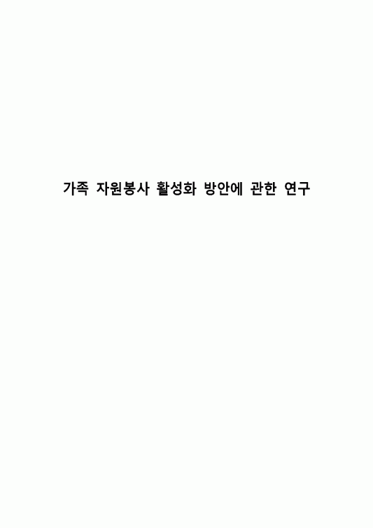가족 자원봉사 활성화 방안에 관한 연구