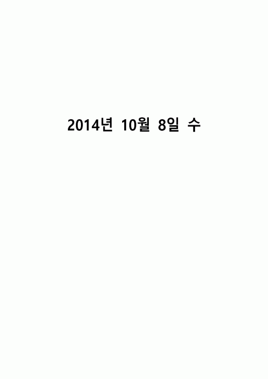 2014년 10월 8일 수