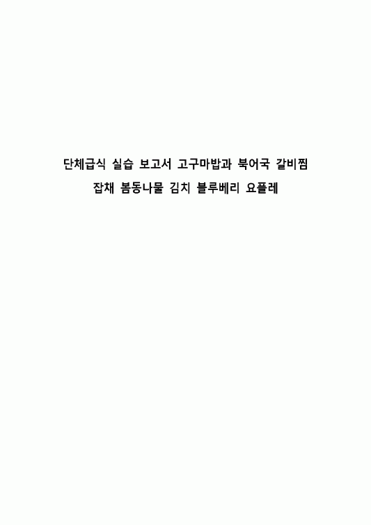 단체급식 실습 보고서 고구마밥과 북어국 갈비찜 잡채 봄동나물 김치 블루베리 요플레