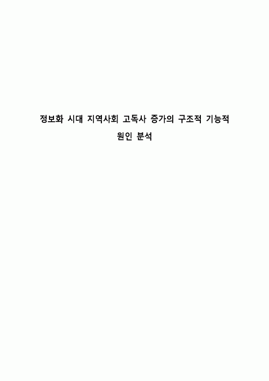 정보화 시대 지역사회 고독사 증가의 구조적 기능적 원인 분석