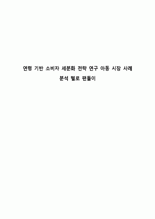 연령 기반 소비자 세분화 전략 연구 아동 시장 사례 분석 헬로 팬돌이