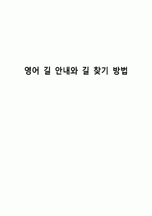 영어 길 안내와 길 찾기 방법