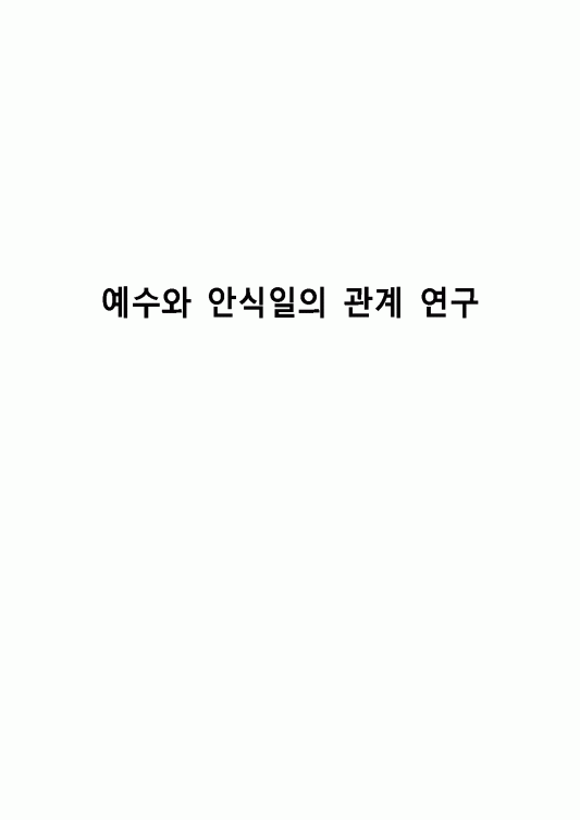 예수와 안식일의 관계 연구