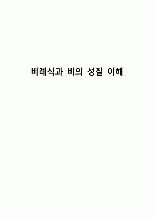 비례식과 비의 성질 이해