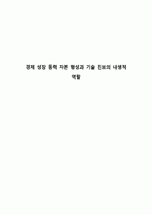 경제 성장 동력 자본 형성과 기술 진보의 내생적 역할