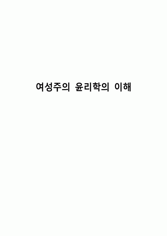 여성주의 윤리학의 이해