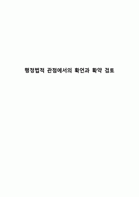 행정법적 관점에서의 확언과 확약 검토