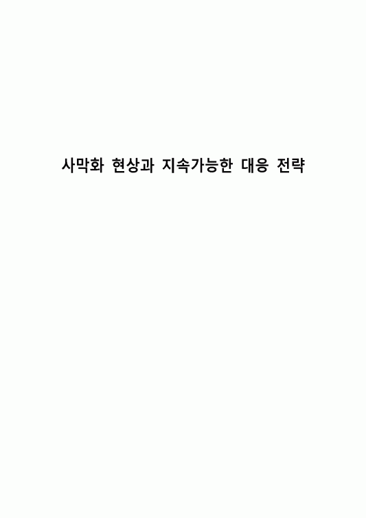 사막화 현상과 지속가능한 대응 전략