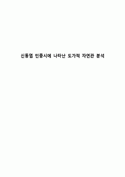 신동엽 민중시에 나타난 도가적 자연관 분석