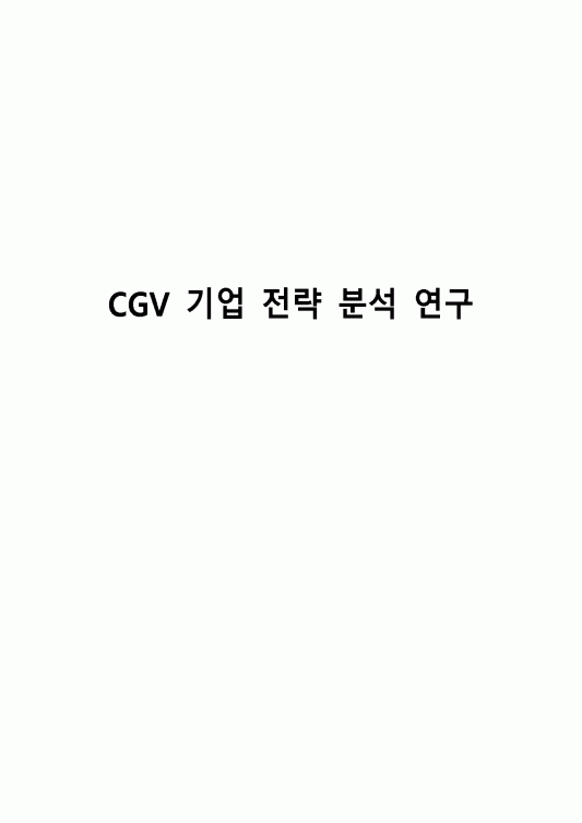 CGV 기업 전략 분석 연구