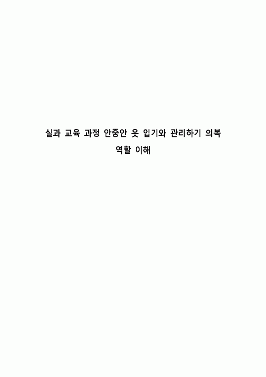 실과 교육 과정 안중안 옷 입기와 관리하기 의복 역할 이해