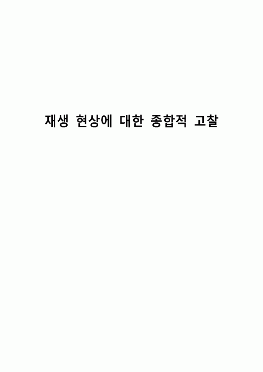 재생 현상에 대한 종합적 고찰