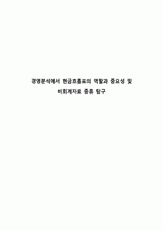경영분석에서 현금흐름표의 역할과 중요성 및 비회계자료 종류 탐구