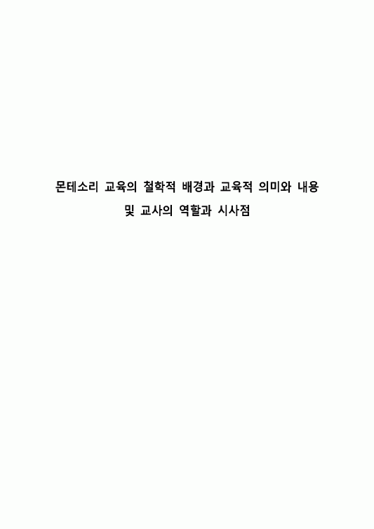 몬테소리 교육의 철학적 배경과 교육적 의미와 내용 및 교사의 역할과 시사점