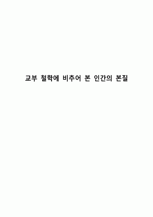 교부 철학에 비추어 본 인간의 본질