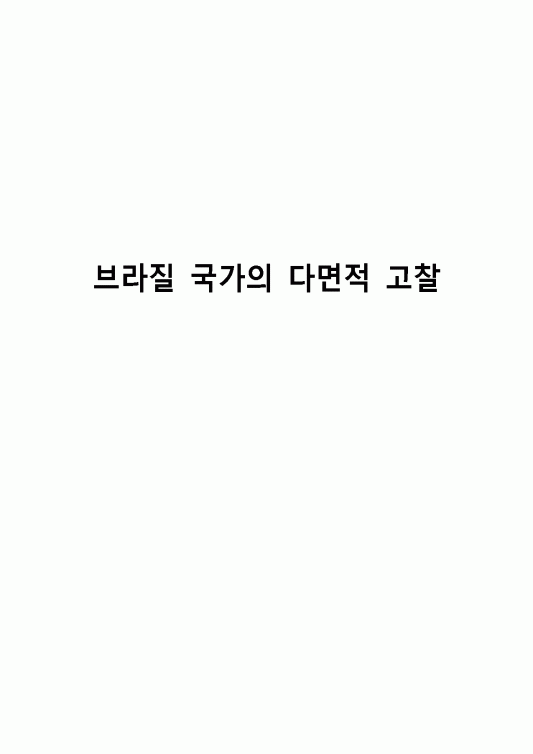 브라질 국가의 다면적 고찰