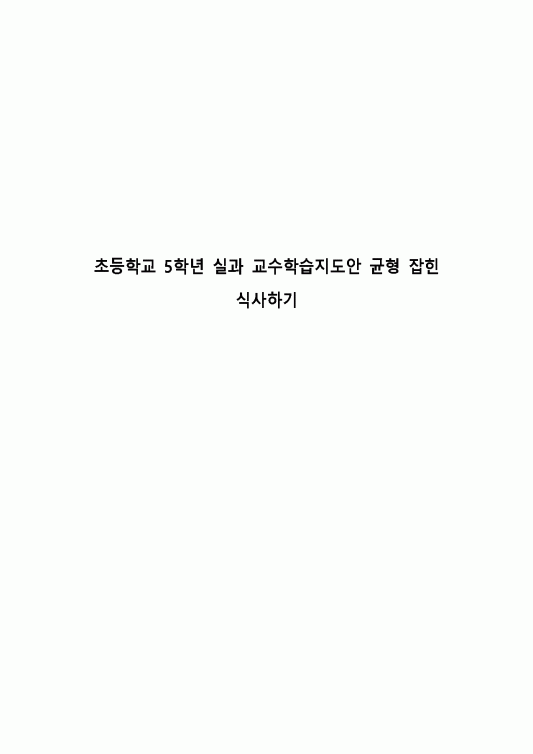 초등학교 5학년 실과 교수학습지도안 균형 잡힌 식사하기