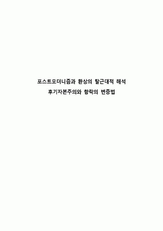 포스트모더니즘과 환상의 탈근대적 해석 후기자본주의와 향락의 변증법