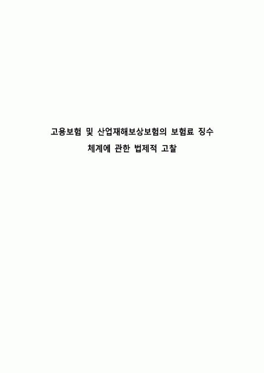 고용보험 및 산업재해보상보험의 보험료 징수 체계에 관한 법제적 고찰