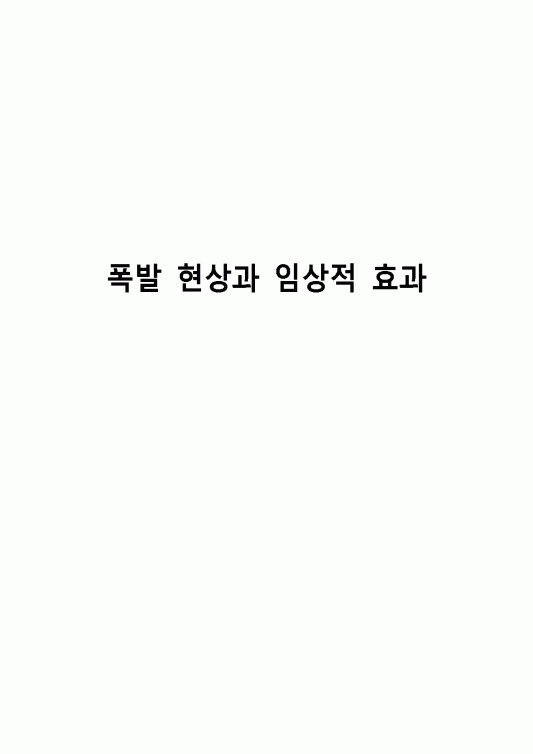 폭발 현상과 임상적 효과