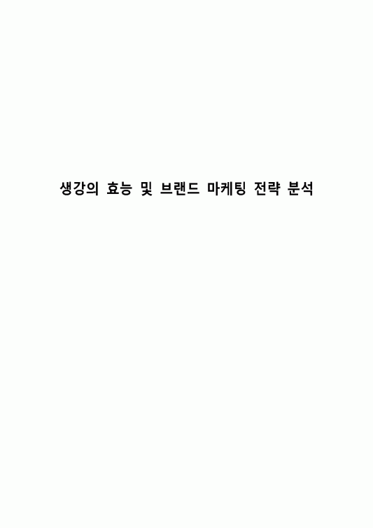 생강의 효능 및 브랜드 마케팅 전략 분석