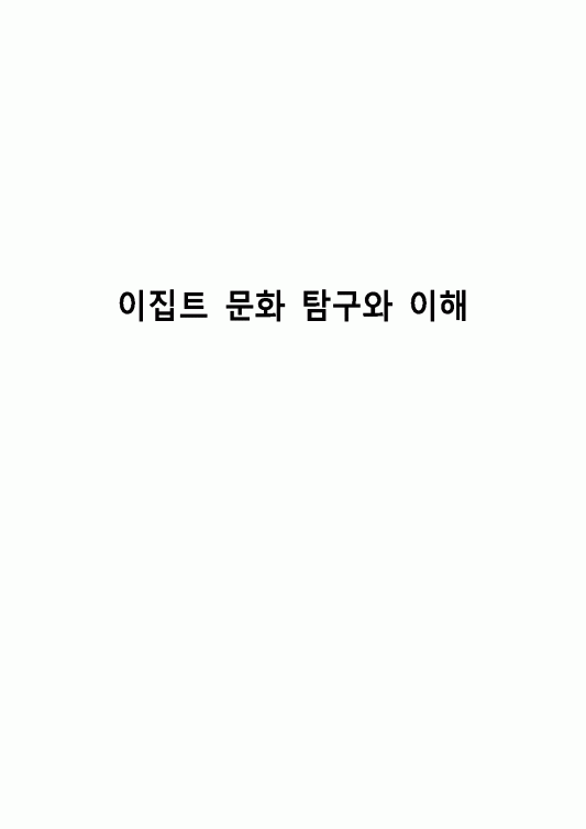 이집트 문화 탐구와 이해