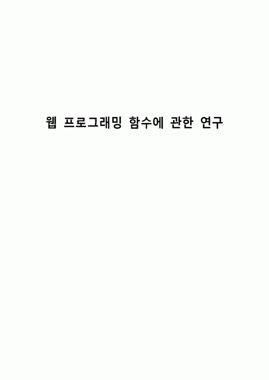 웹 프로그래밍 함수에 관한 연구