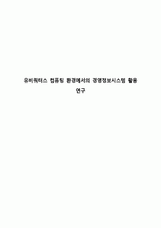 유비쿼터스 컴퓨팅 환경에서의 경영정보시스템 활용 연구
