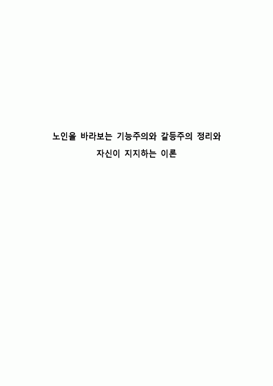 노인을 바라보는 기능주의와 갈등주의 정리와 자신이 지지하는 이론