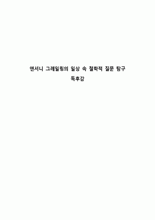 앤서니 그레일링의 일상 속 철학적 질문 탐구 독후감