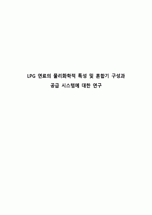 LPG 연료의 물리화학적 특성 및 혼합기 구성과 공급 시스템에 대한 연구