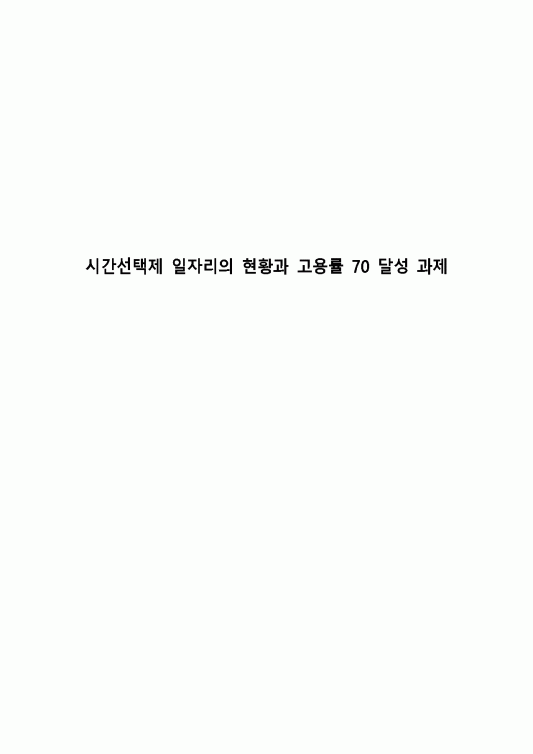 시간선택제 일자리의 현황과 고용률 70 달성 과제