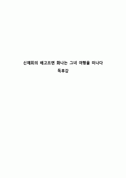 신예희의 배고프면 화나는 그녀 여행을 떠나다 독후감