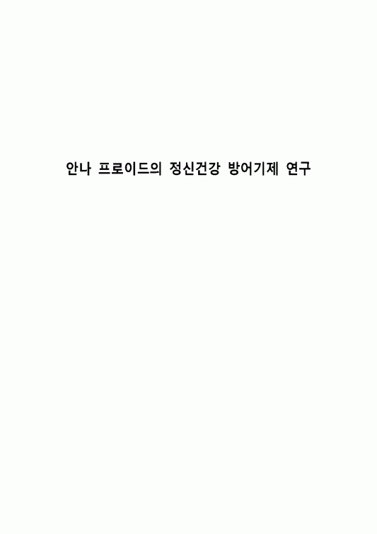 안나 프로이드의 정신건강 방어기제 연구