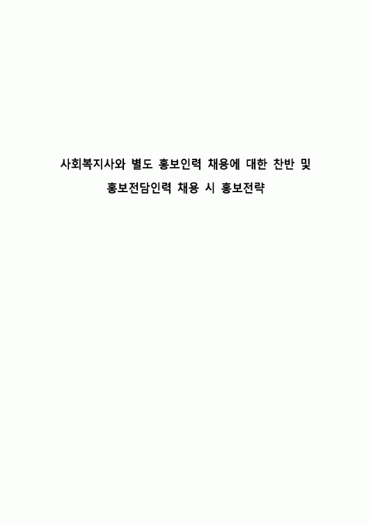 사회복지사와 별도 홍보인력 채용에 대한 찬반 및 홍보전담인력 채용 시 홍보전략