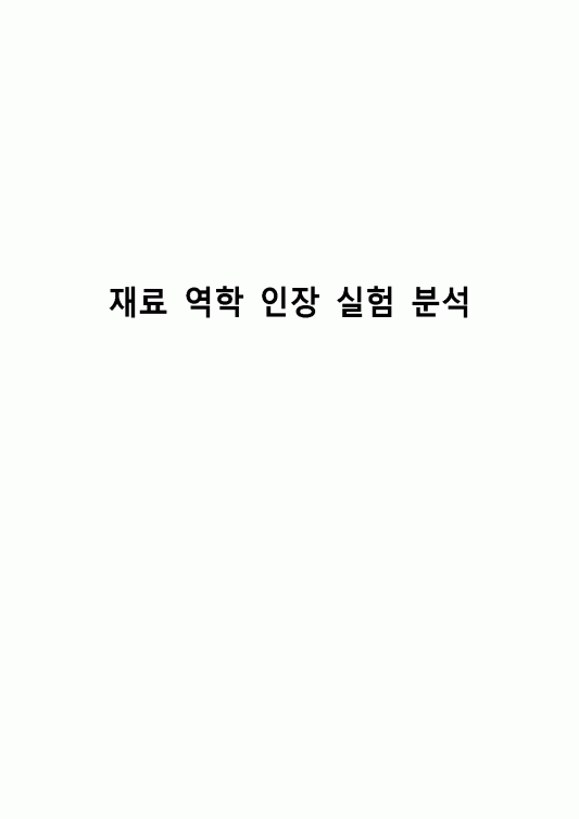 재료 역학 인장 실험 분석