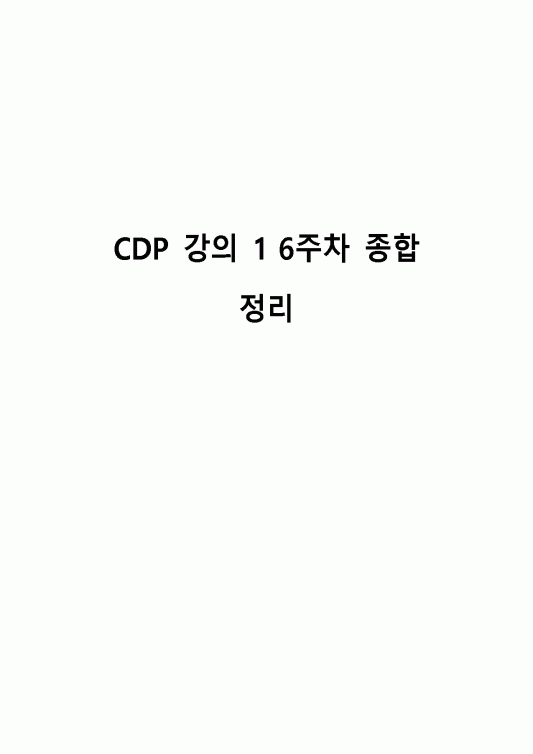 CDP 강의 1 6주차 종합 정리