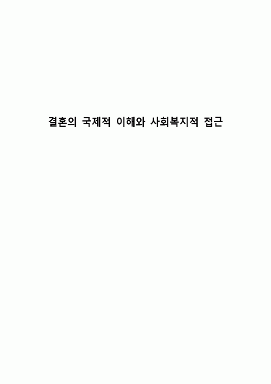 결혼의 국제적 이해와 사회복지적 접근