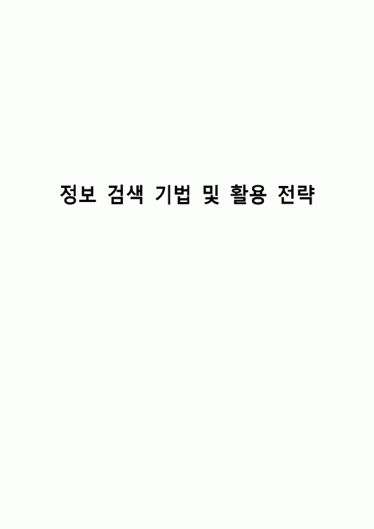 정보 검색 기법 및 활용 전략