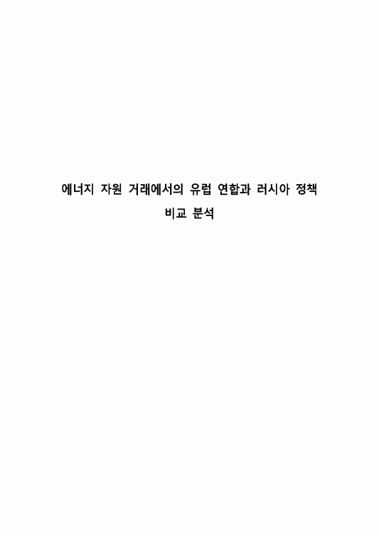 에너지 자원 거래에서의 유럽 연합과 러시아 정책 비교 분석