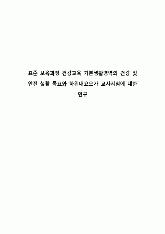 표준 보육과정 건강교육 기본생활영역의 건강 및 안전 생활 목표와 하위내요오가 교사지침에 대한 연구