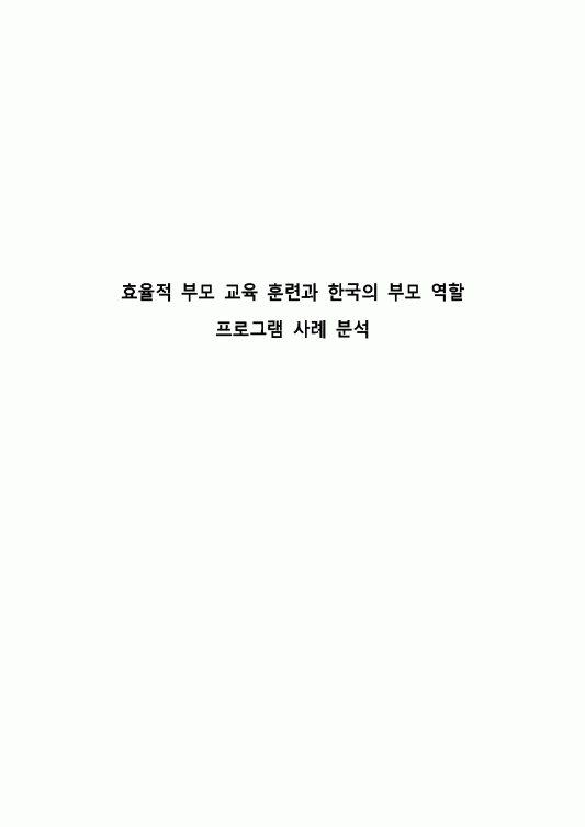 효율적 부모 교육 훈련과 한국의 부모 역할 프로그램 사례 분석