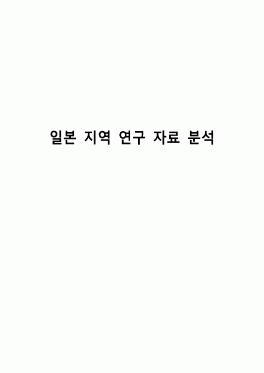 일본 지역 연구 자료 분석